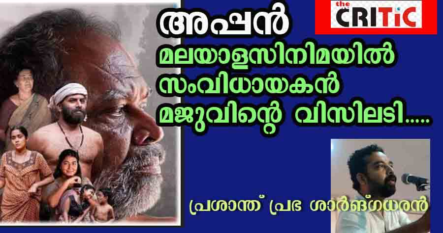 അപ്പന്‍ : മലയാളസിനിമയിലെ പുത്തന്‍ വിസിലടി….. – The Critic